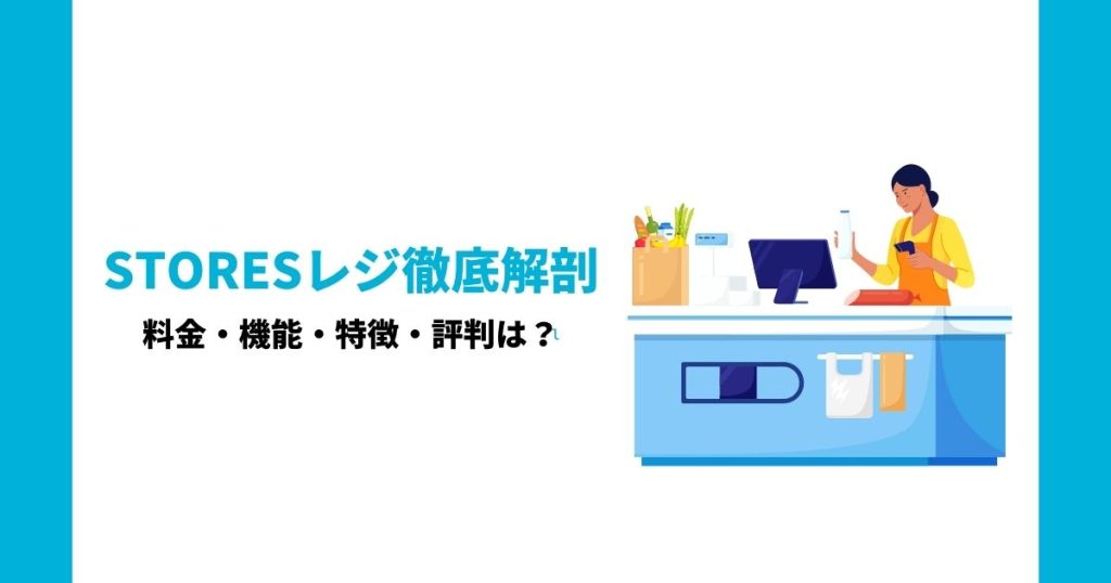 Airレジ（エアレジ）ってどうなの？評判・機能・料金から使い方まで徹底解剖