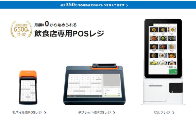 freeeに連携可能なPOSレジ一覧｜価格・特徴を紹介