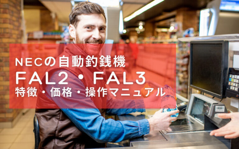 NECの自動釣銭機FAL2・FAL3の特徴・価格・操作マニュアルを解説