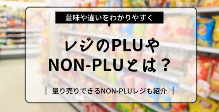 レジのPLUやNON-PLUとは？量り売りできるNON-PLUレジ紹介まで